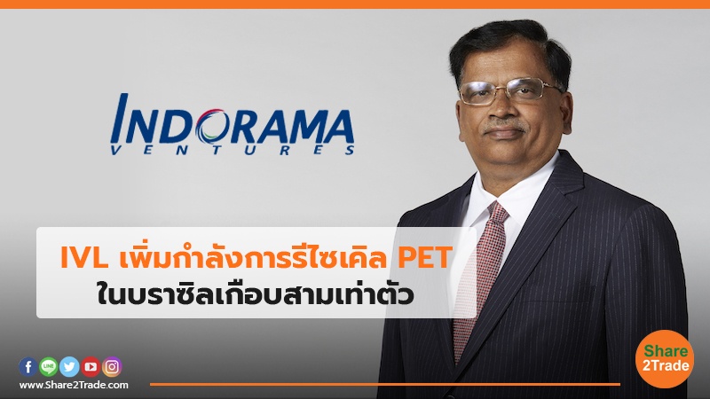 IVL เพิ่มกำลังการรีไซเคิล PET ในบราซิลเกือบสามเท่าตัว | Share2Trade